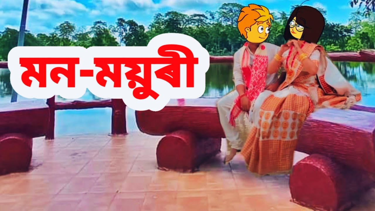 মন-ময়ুৰী//Assamese cartoon//Assamese story//Assamese love story # ...