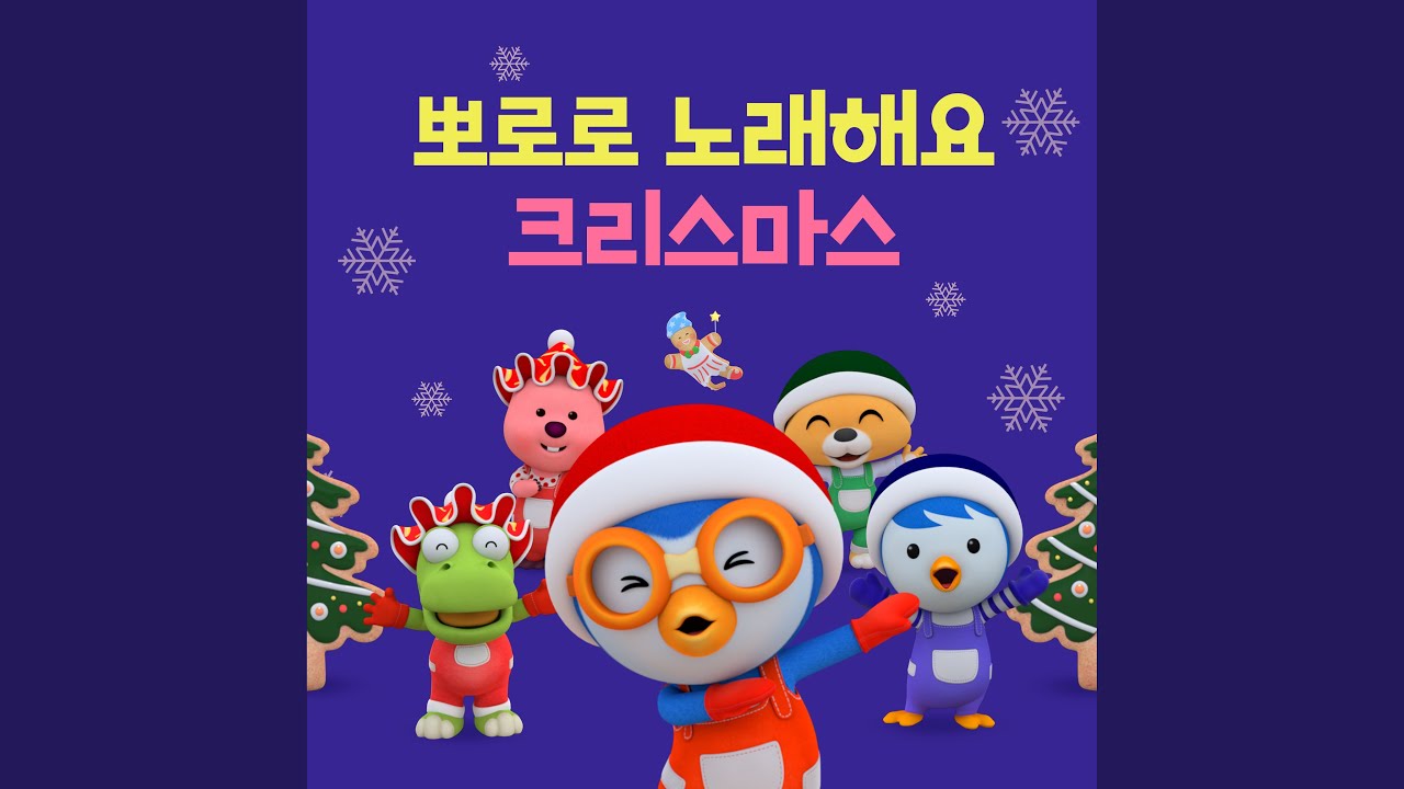 겨울의 친구 Winter Friends (Korean ver.) - YouTube