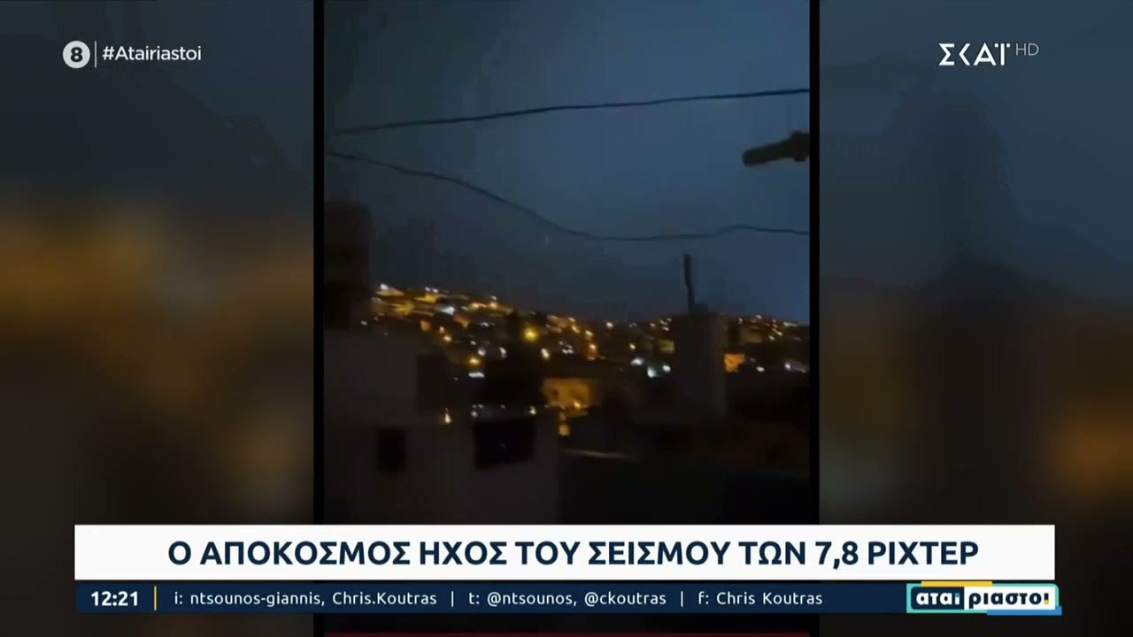 Ο απόκοσμος ήχος του σεισμού των 7,8 Ρίχτερ | Αταίριαστοι | 08/02/2023 ...