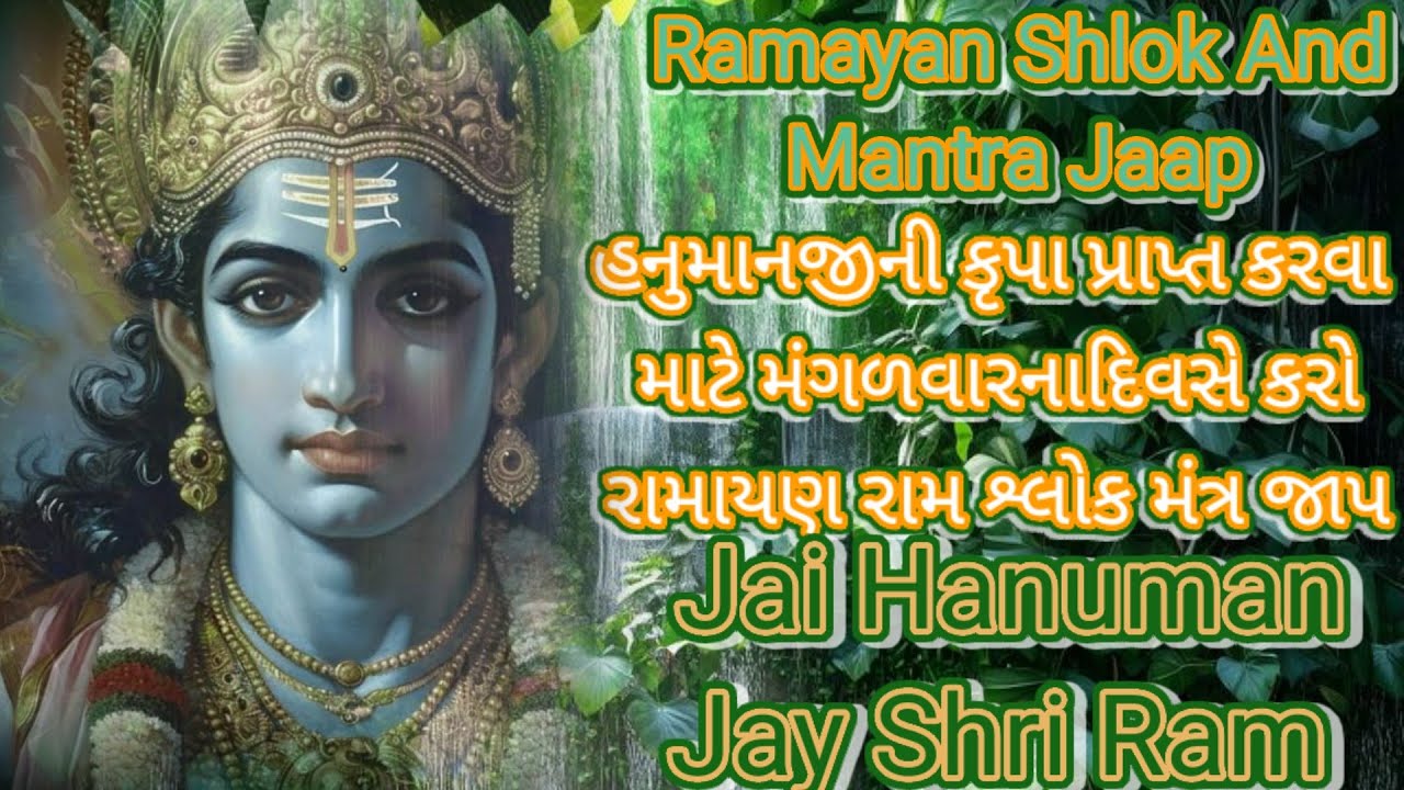 સફળતા પ્રાપ્તિ માટે કરો રામાયણ શ્લોક મંત્ર જાપ || Ramayan Shlok Mantra# ...