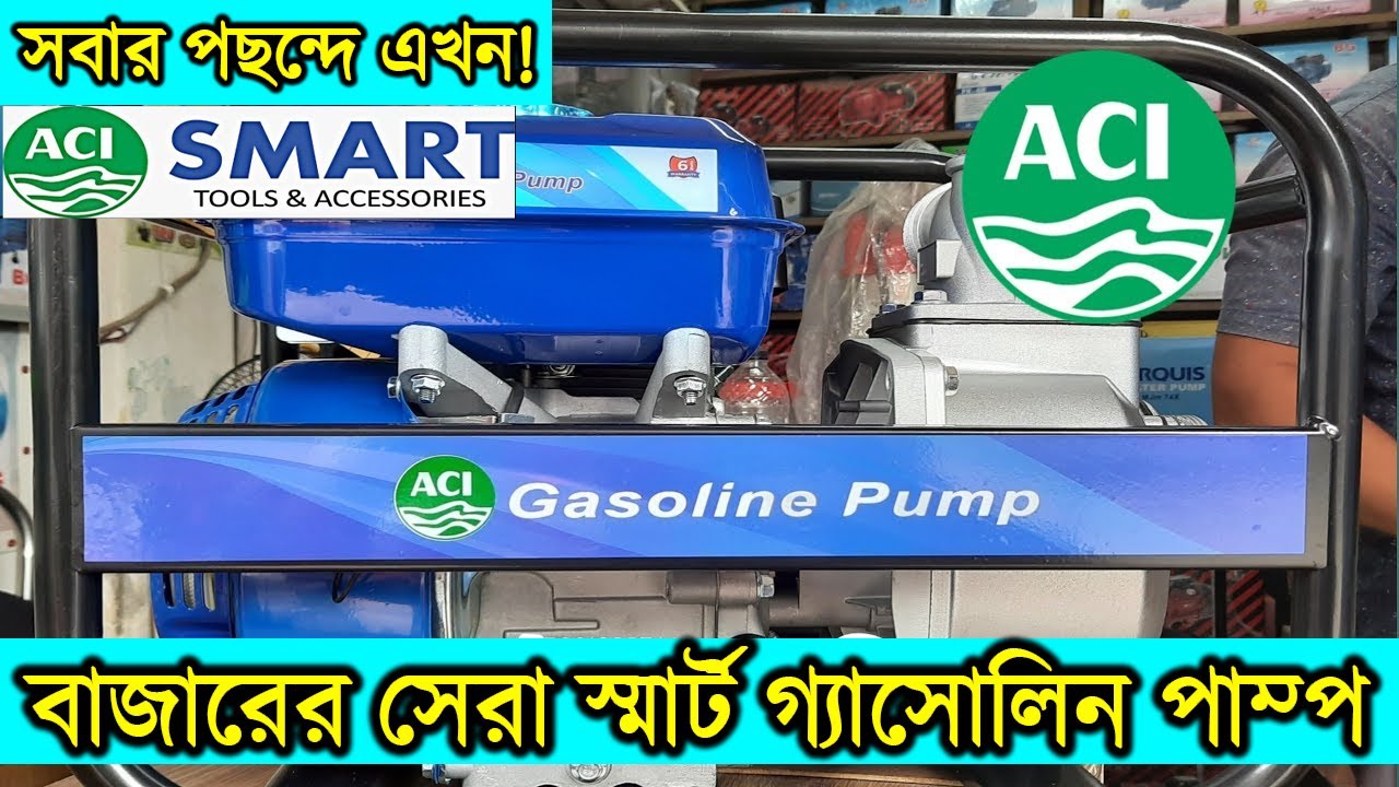 বিদ্যুৎ ছাড়া ঝামেলাহীন অবিরত পানির জন্য নিন এ সি আই স্মার্ট গ্যাসোলিন ...