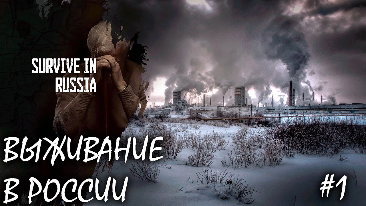 СИМУЛЯТОР ВЫЖИВАНИЯ В РОССИИ | SURVIVE IN RUSSIA Прохождение 1 Серия ...