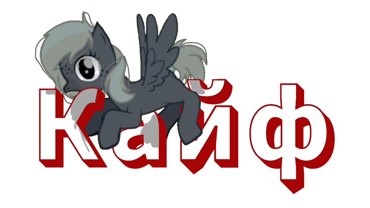 [poni meme] - кайф [чк] - YouTube