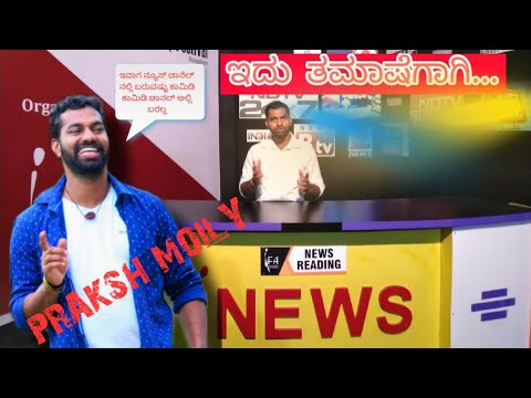 ಇದು ತಮಾಷೆಗಾಗಿ..Prakash moily Kannada comedy video (2022) - YouTube