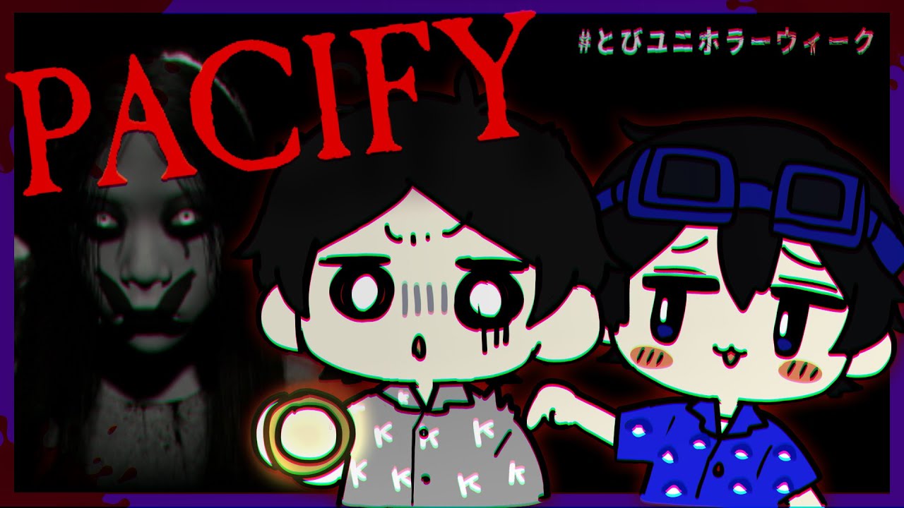 (2023/08/16) ふじみやとホラーゲームPACIFYをやるぞ！！ #とびユニホラーウィーク - YouTube