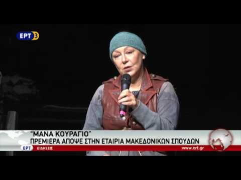 "ΜΑΝΑ ΚΟΥΡΑΓΙΟ" ΠΡΕΜΙΕΡΑ ΑΠΟΨΕ ΣΤΗΝ ΕΤΑΙΡΙΑ ΜΑΚΕΔΟΝΙΚΩΝ ΣΠΟΥΔΩΝ - YouTube