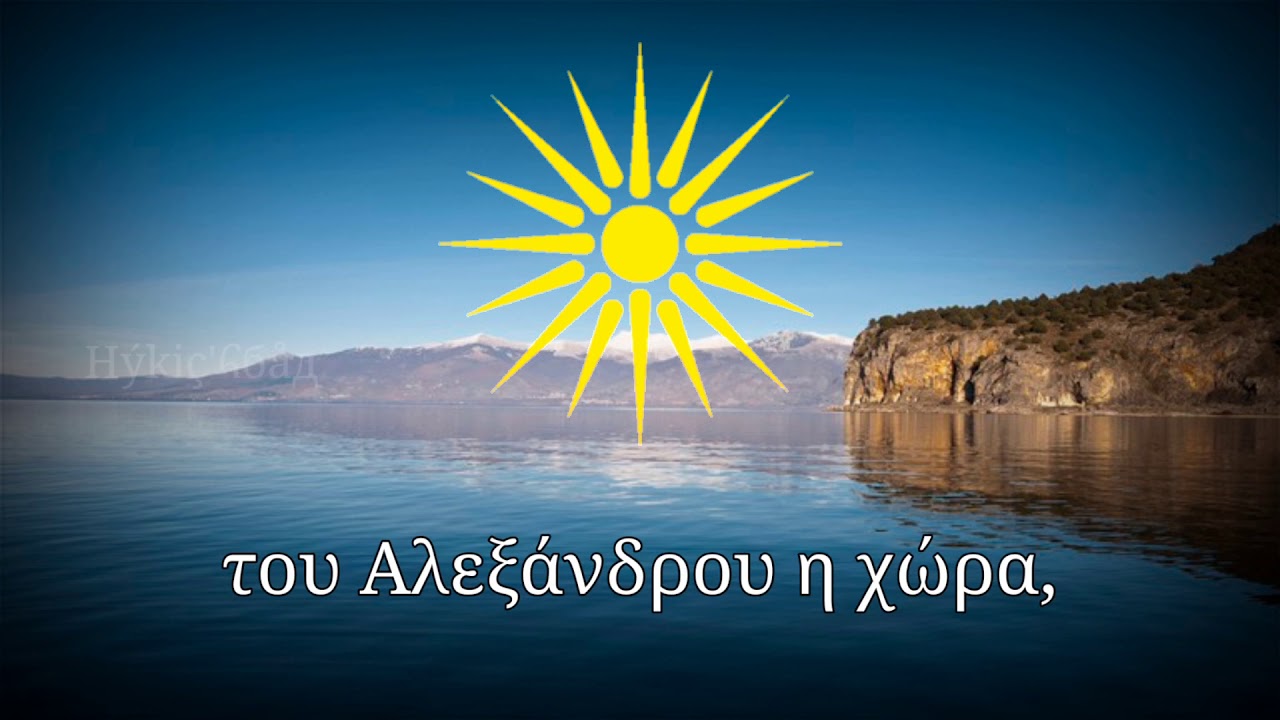 Regional Anthem of Macedonia : Μακεδονια Ξακουστη (famous Macedonia ...