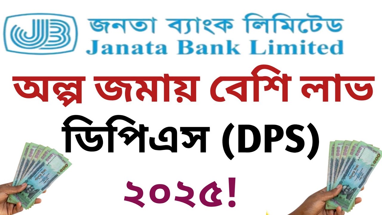 Janata bank dps rate 2025 | অল্প টাকায় বেশি লাভ @Savemoneybd - YouTube