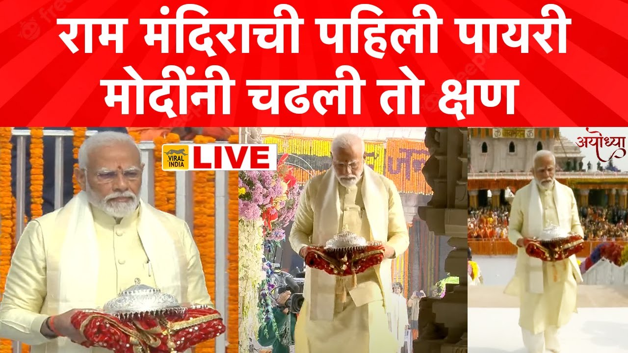 पंतप्रधान नरेंद्र मोदींनी राम मंदिराची पहिली पायरी चढताच काय घडलं? असा ...