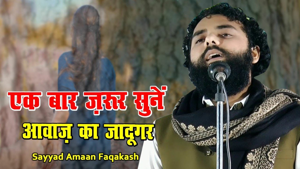 नहीं सुनी होगी ऐसी प्यारी आवाज़ | Sayyad Amaan Faqakash | Gajehda ...