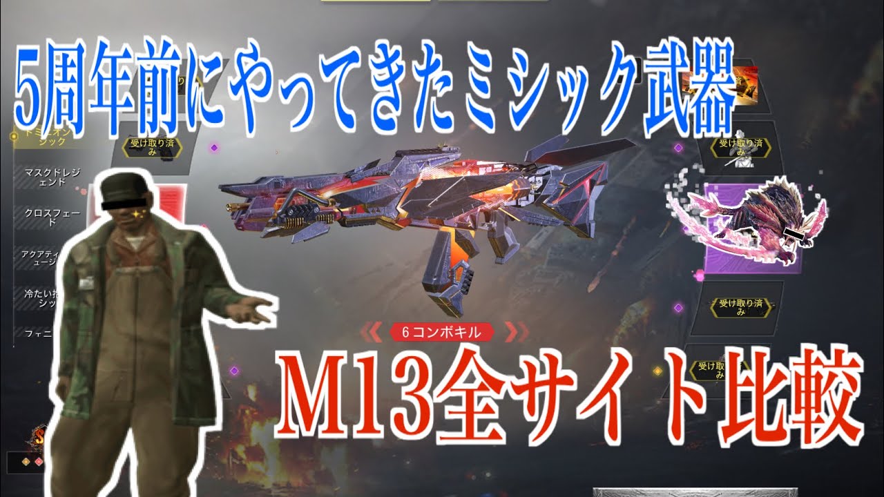 【CODモバイル】5周年前にやってきたミシック武器 M13全サイト比較 #codmobile #codm #codモバイル - YouTube