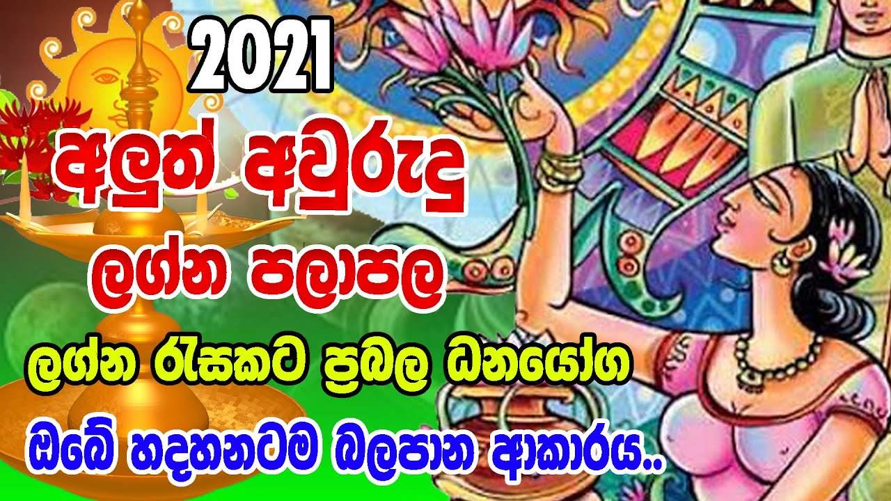 2021 Sinhala Tamil New year Festival Apa Litha | Horoscope Lanaka - YouTube