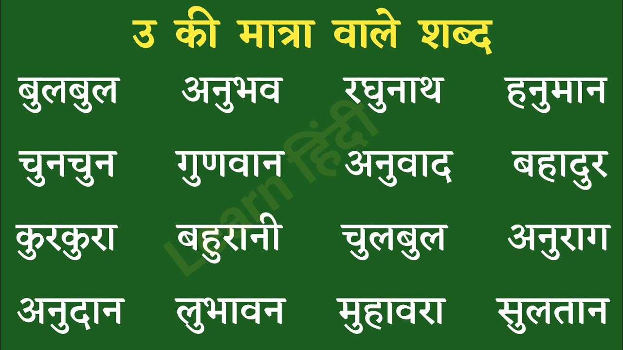 उ की मात्रा वाले शब्द | Chote u ki Matra Wale Shabd | हिन्दी पढ़ना ...