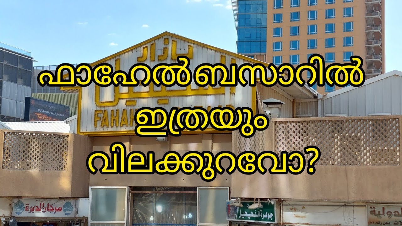ഫാഹേൽ ബസാറിൽ ഇത്രയും വിലക്കുറവോ?#Fahaheel bazaar kuwait - YouTube