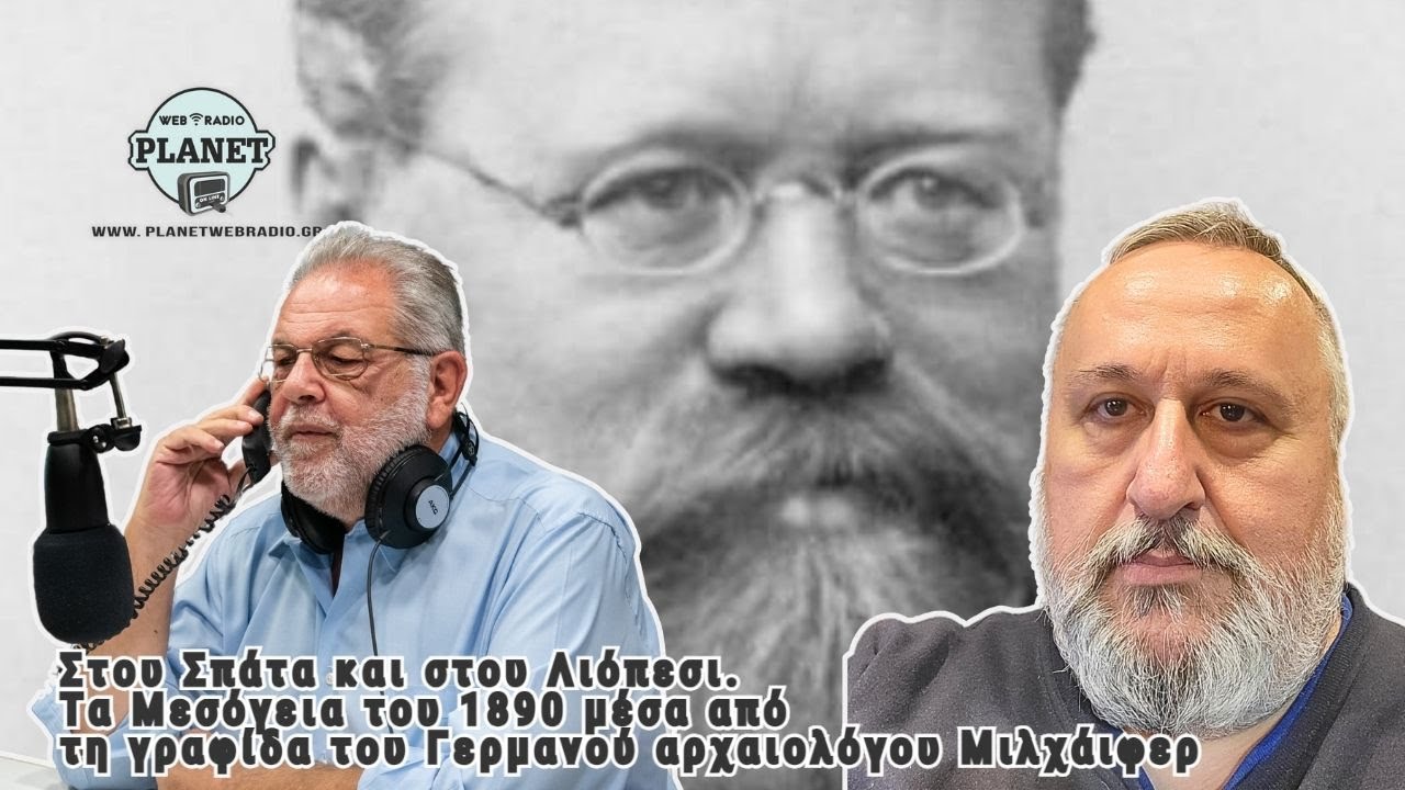Τα Μεσόγεια του 1890 μέσα από τη γραφίδα του Γερμανού αρχαιολόγου ...