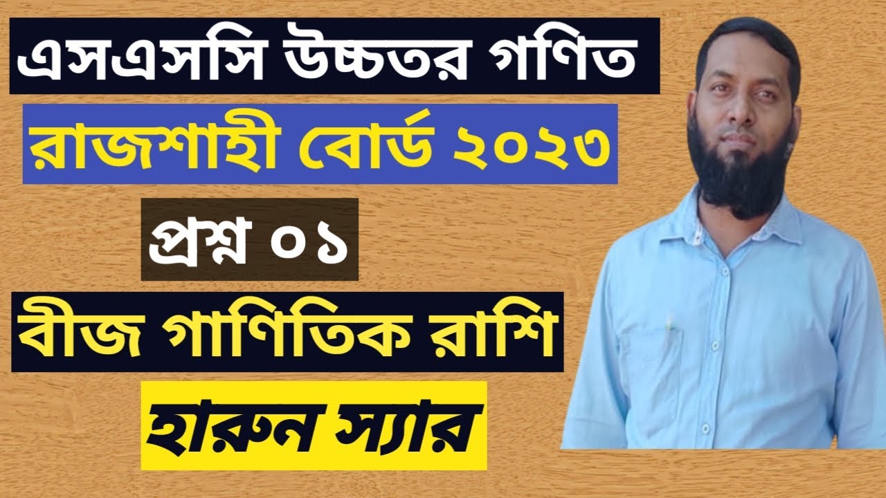 SSC Higher Math Rajshahi Board 2023 Question 1 solution।।এসএসসি উচ্চতর ...