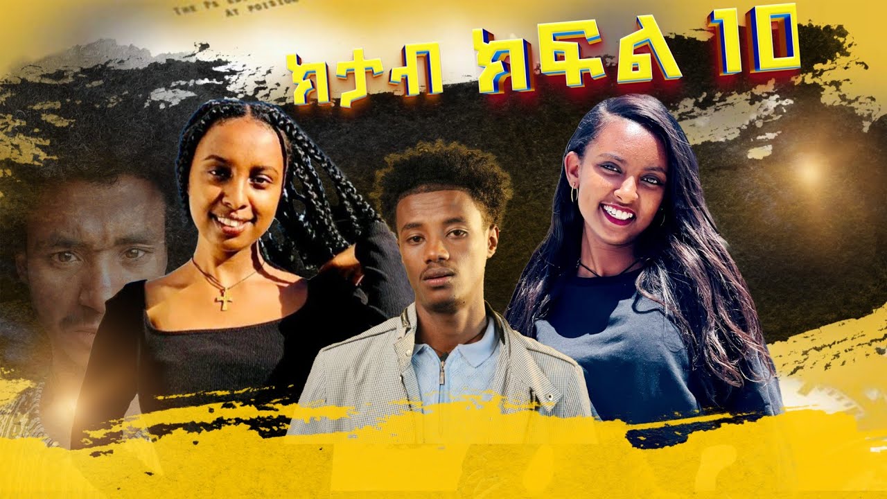 ክታብ - ክፍል 10 | Anbesa Tube - YouTube