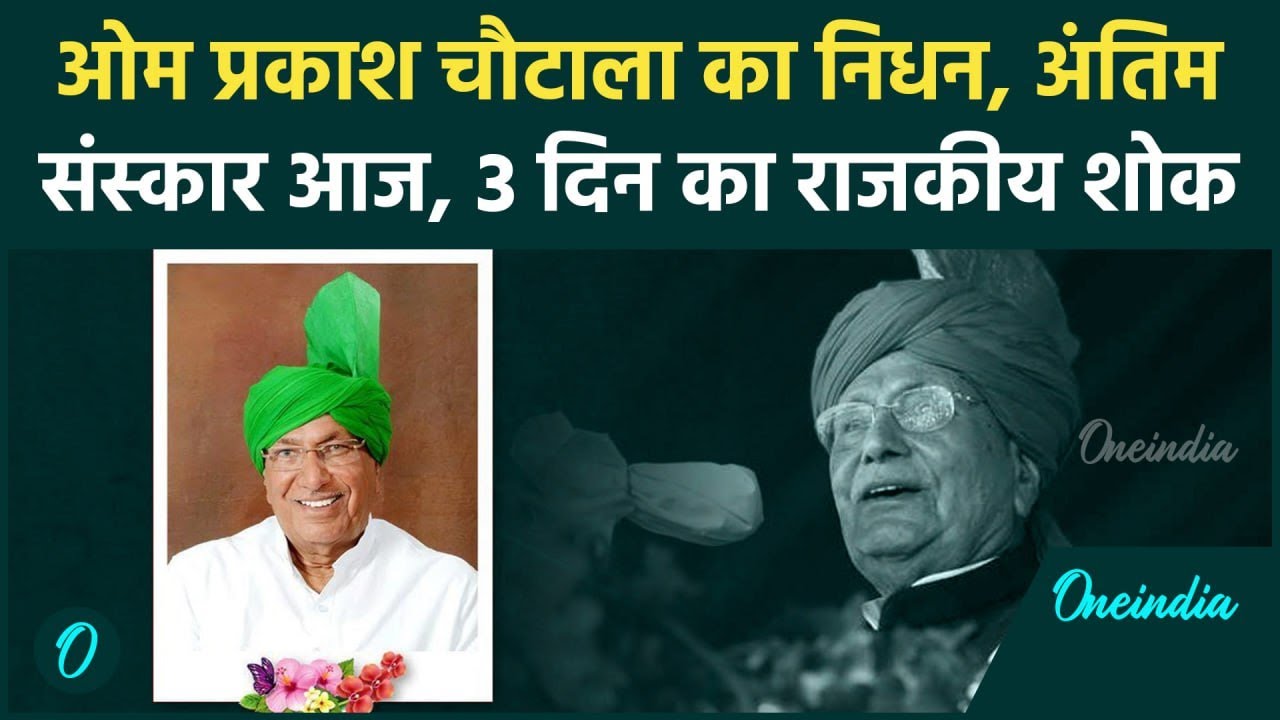 Om Prakash Chautala का निधन, अंतिम संस्कार आज, Haryana में 3 दिनों का ...