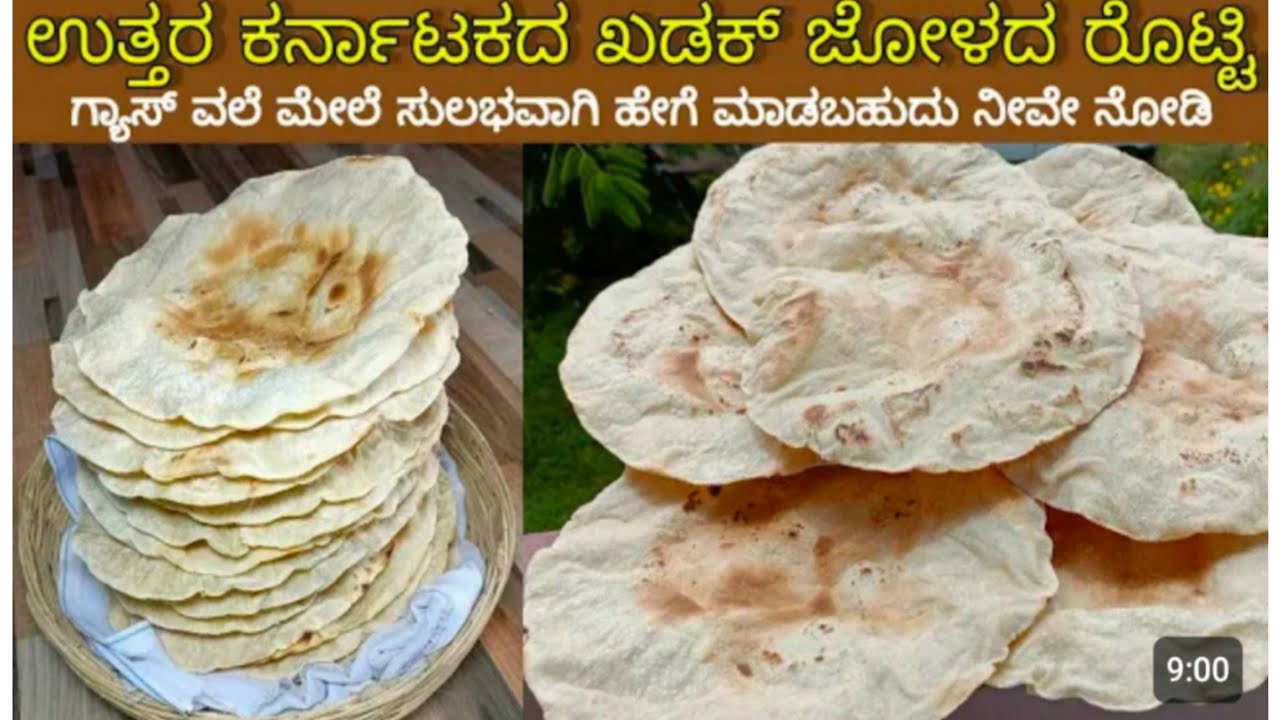 ಸುಲಭವಾಗಿ ಜೋಳದ ರೊಟ್ಟಿ ಮಾಡುವ ವಿಧಾನ|Jolada rotti recipe in Kannada|North ...