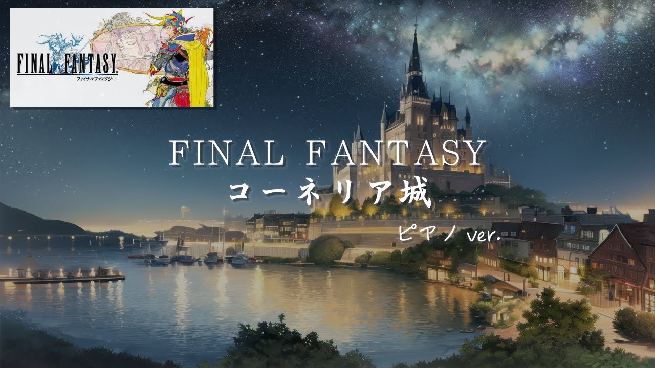 【FF BGM】 コーネリア城 ( ピアノ アレンジ ) 1時間 作業用BGM 睡眠用BGM / Cornelia Castle (Piano ...