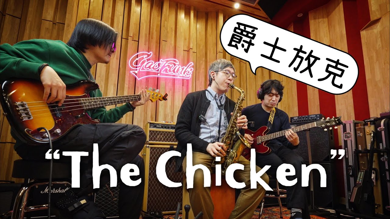 Funk Jazz Jam 《The Chicken》- 粟畅、陈泽然、潘高峰GaoFunk - YouTube