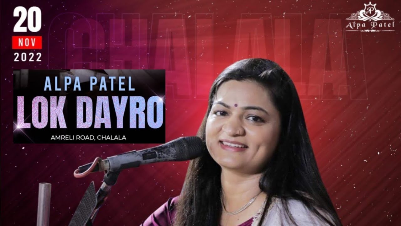 Alpa patel || chalala (amreli) || live lok dayro || DT: 20 NOV 2022 ...