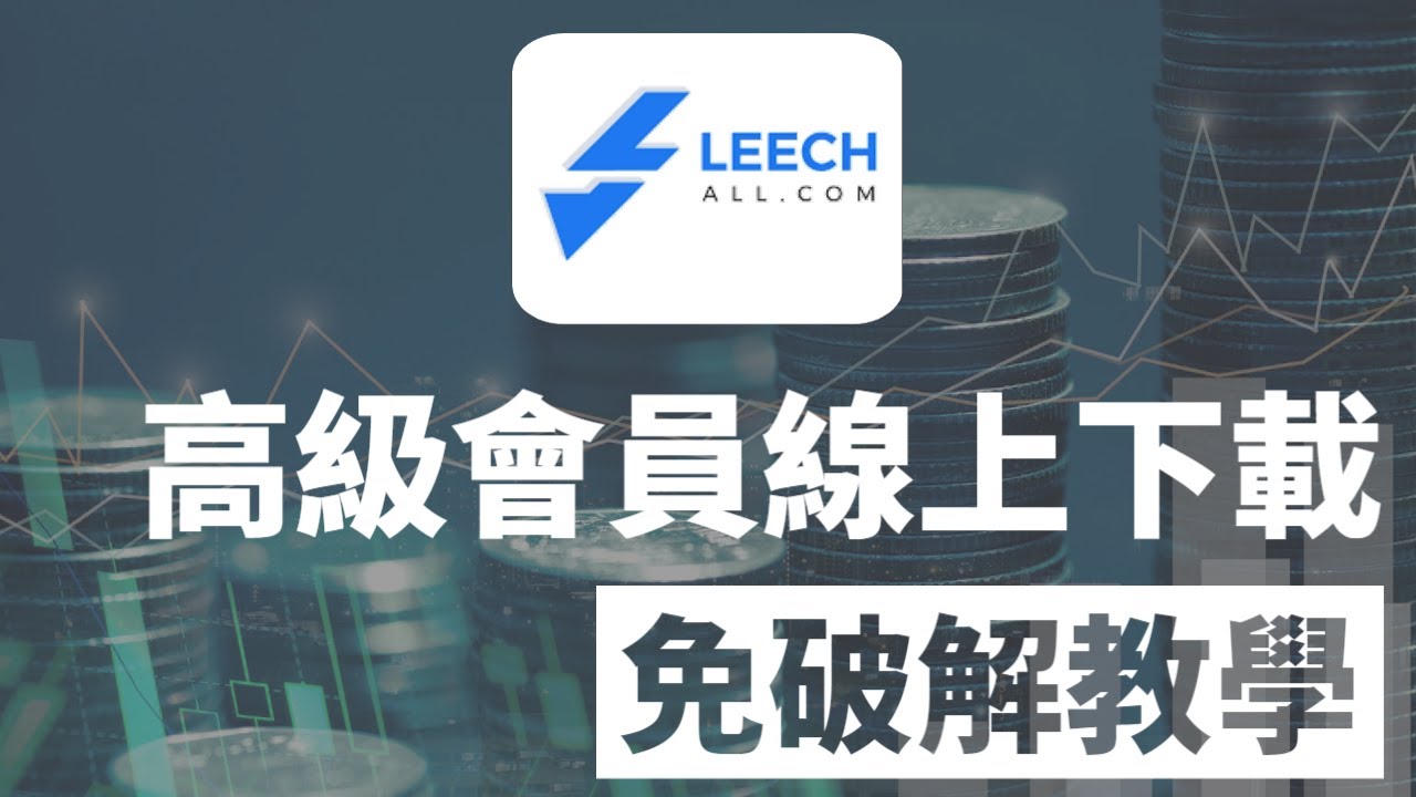 Leechall - 2023免空破解高速下載，免安裝線上高級會員帳號 - YouTube