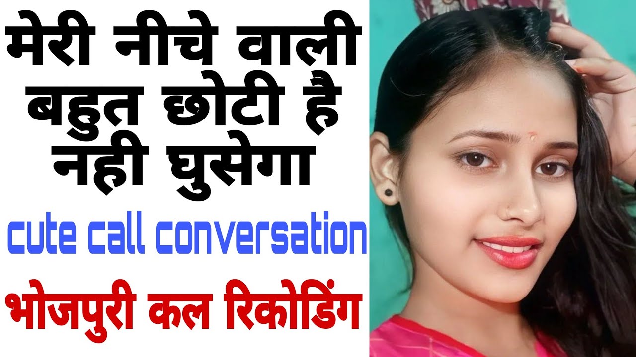 Cute call conversation Bhojpiri call recoding bf call recoding Bhojpuri ...
