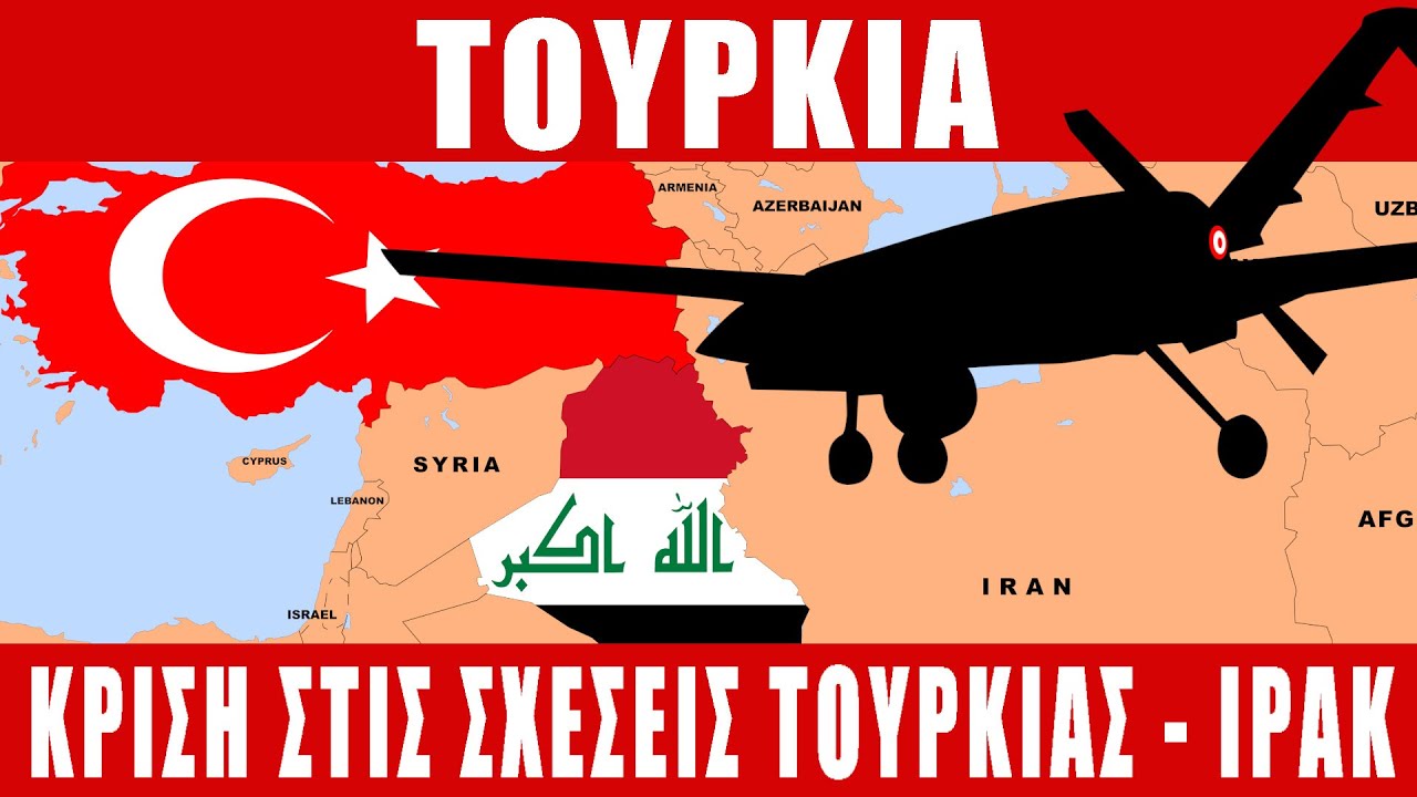 ΤΟΥΡΚΙΑ: Σοβαρή κρίση ξέσπασε στις σχέσεις Τουρκίας - Ιράκ - (13.8.2020 ...
