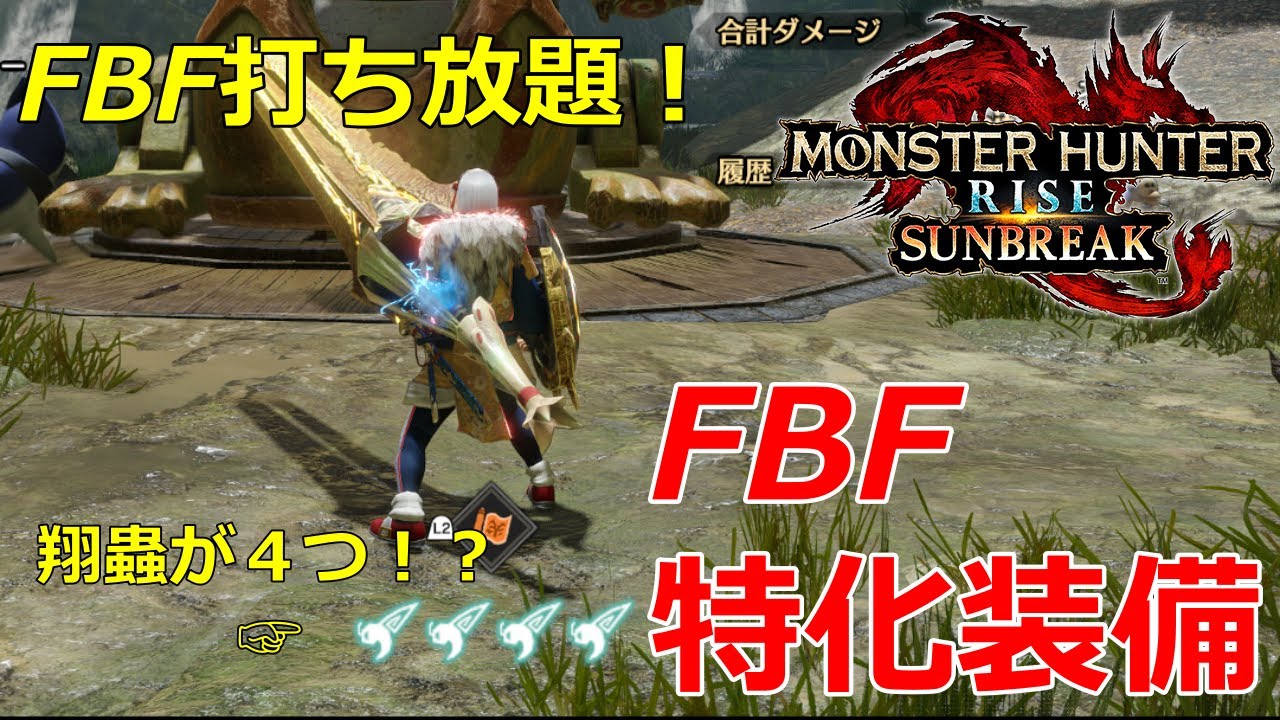 【MHRiseSB】ロマン溢れるFBFを打ちまくる！FBF特化装備紹介 翔蟲が4つ！？想像を遥かに超えてきた！ - YouTube