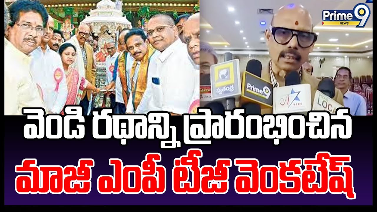 వెండి రథాన్ని ప్రారంభించిన మాజీ ఎంపీ టీజీ వెంకటేష్ | T. G. Venkatesh ...