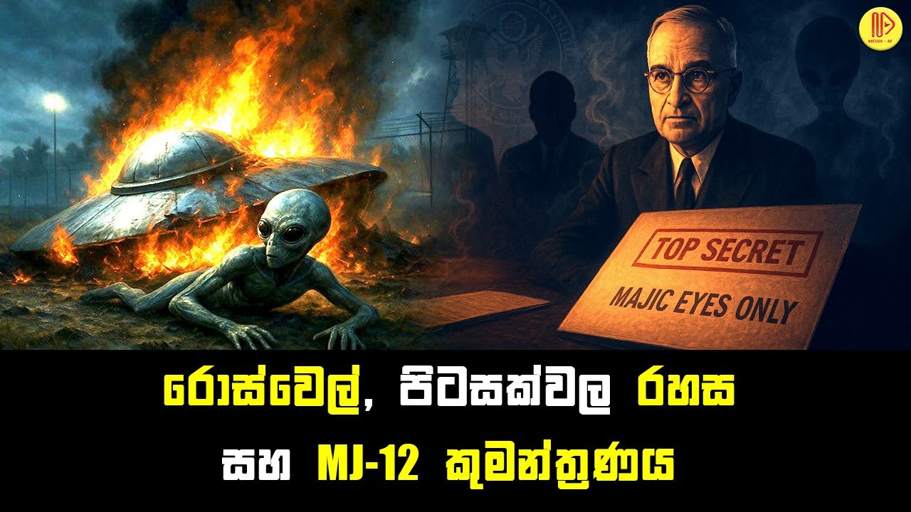 රොස්වෙල්, පිටසක්වල රහස සහ මැජස්ටික් 12 කුමන්ත්‍රණය | Roswell, Aliens ...