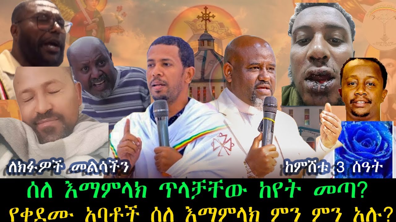 ሰለ እማምላክ ጥላቻቸው ከየት መጣ? የቀደሙ አባቶች ሰለ እማምላክ ምን ምን አሉ? በውኑ የኢሳያሰ ትንቢት እንዲህ ...
