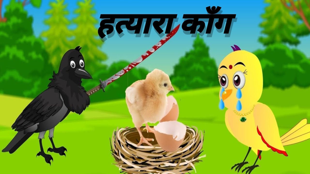 हत्यारा काँग |Hatyara kaag | jungal ma kaag ko Aatanka | tuni chidiya ...