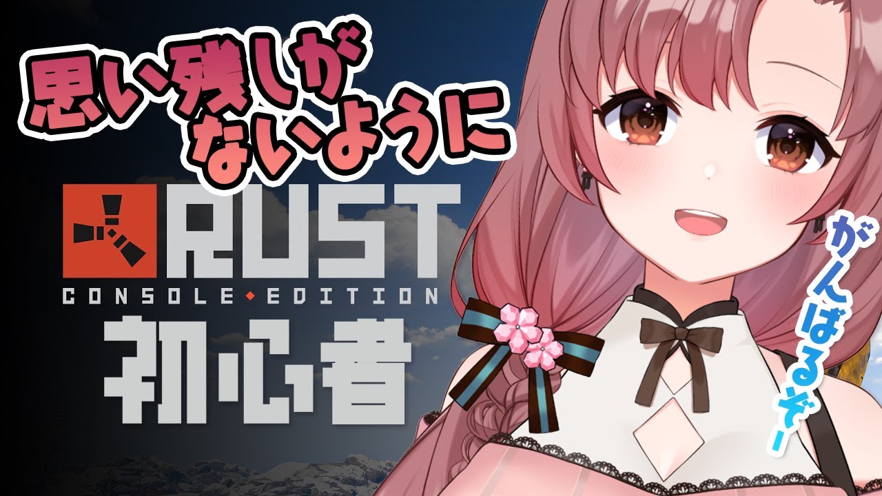 初心者RUST！やりたい事やったもん勝ち！！【Vtuber/ユキミお姉ちゃん/#Rust / #しーぷらすRUST 】 - YouTube