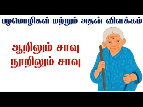 பழமொழியும் அதன் பொருளும் Part 7 - Proverbs in Tamil With Meaning ...