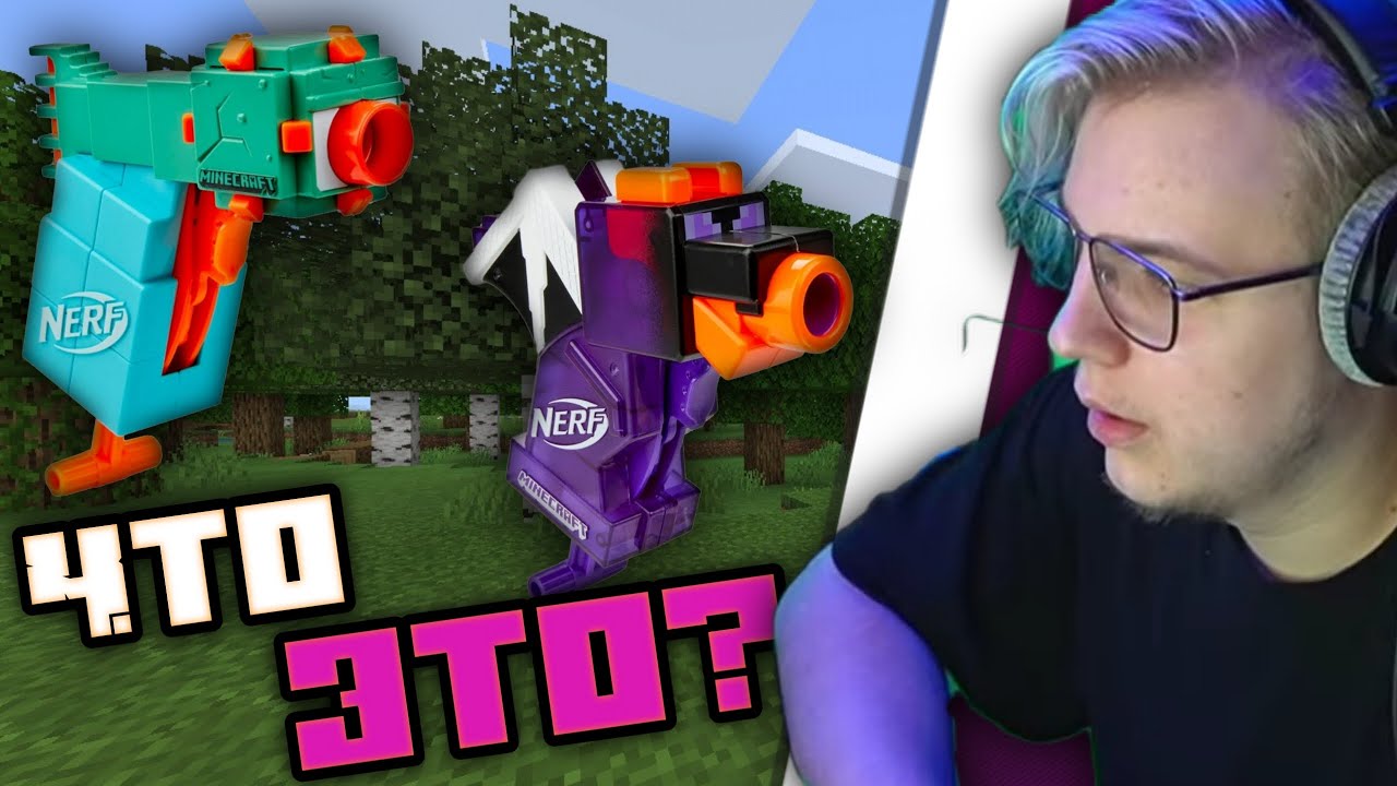 Пятёрка осуждает Майнкрафт - Nerf - YouTube
