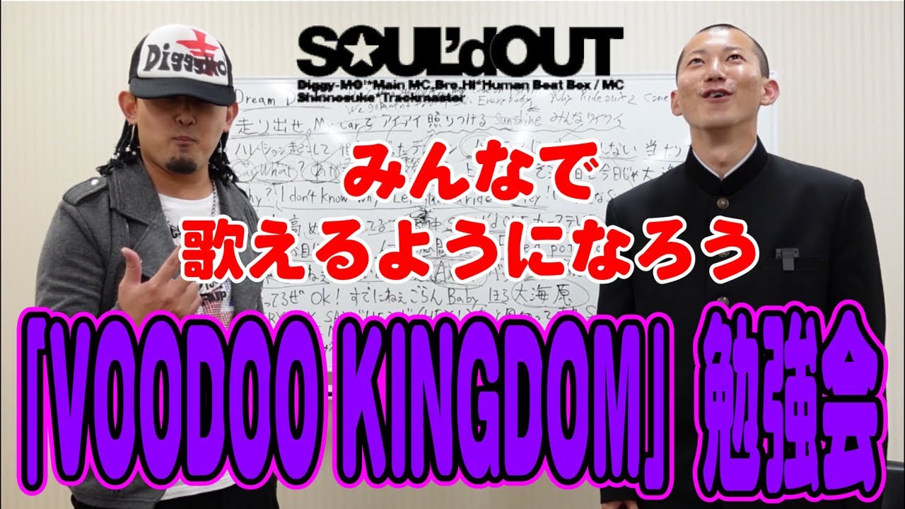 【SOUL'd OUT】「VOODOO KINGDOM」勉強会/MO'吉と歌えるように学ぼう - YouTube
