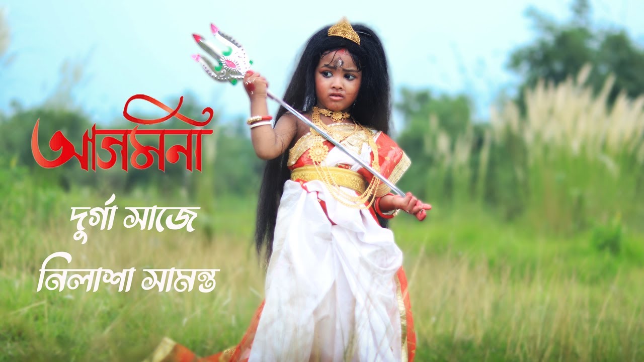 New Agomoni Video | Agomoni 2023 || আগমনী || দুর্গা সাজে নিলাশা সামন্ত ...
