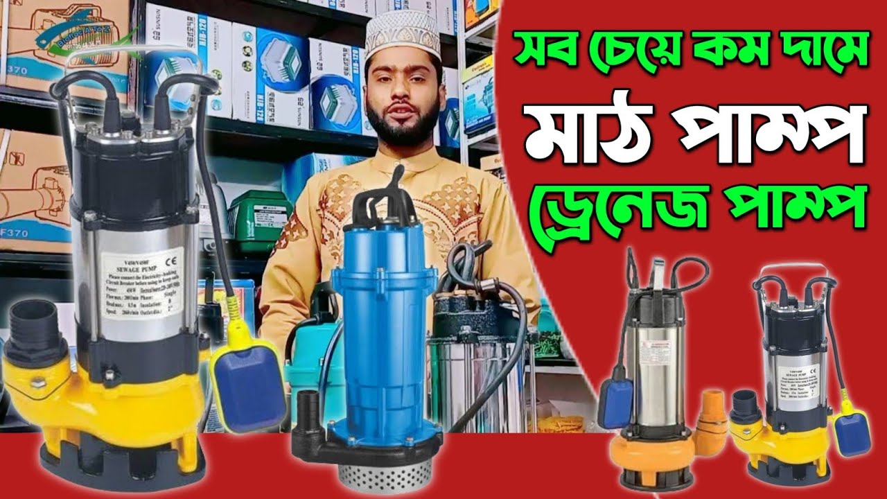 Mat Pump | মাঠ পাম্প | পানির পাম্প । Mat Pump Wholesale. Submersible water pump | Vencuri Pump ...