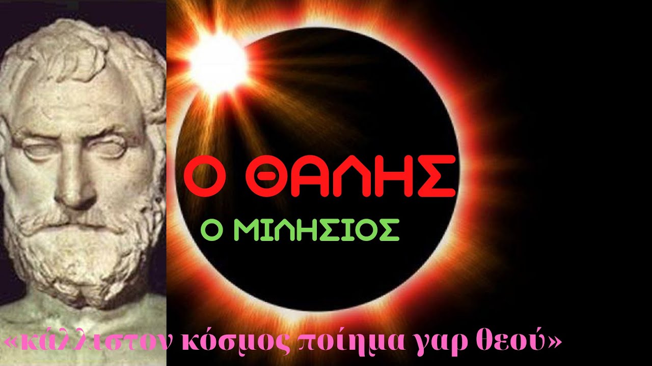 ΘΑΛΗΣ Ο ΜΙΛΗΣΙΟΣ Η ΠΥΡΗΝΙΚΗ ΒΟΜΒΑ ΤΗΣ ΣΚΕΨΗΣ..!!! - YouTube