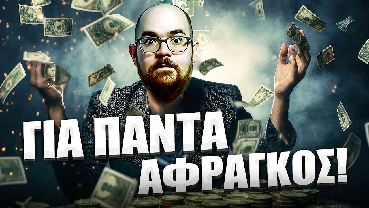 Δεν θα γίνεις ΠΟΤΕ πλούσιος! - YouTube
