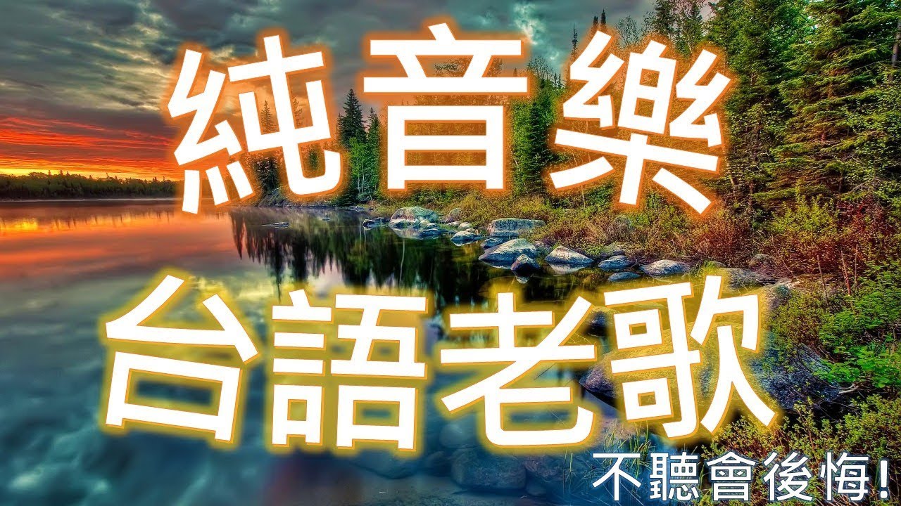 台語老歌 純音樂舒壓放鬆心情 Relaxing Taiwanese Old Songs - YouTube