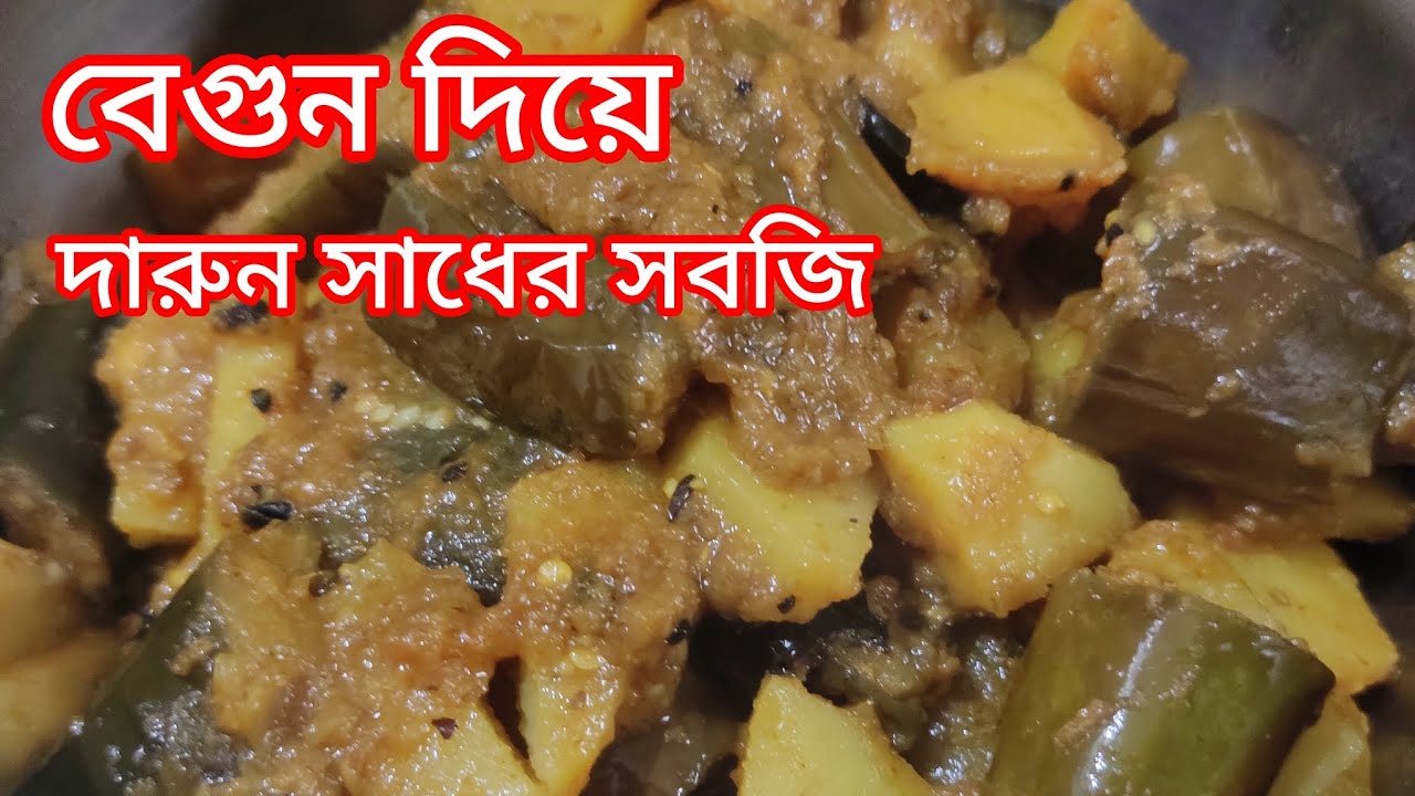 বেগুন দিয়ে সবজি||@sandhya kitchen. - YouTube
