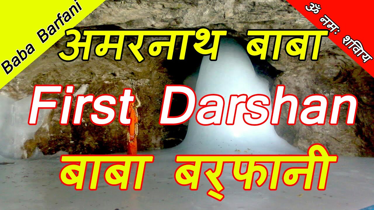 Amarnath Yatra : First Darshan of Baba Barfani of Amarnath Temple - YouTube