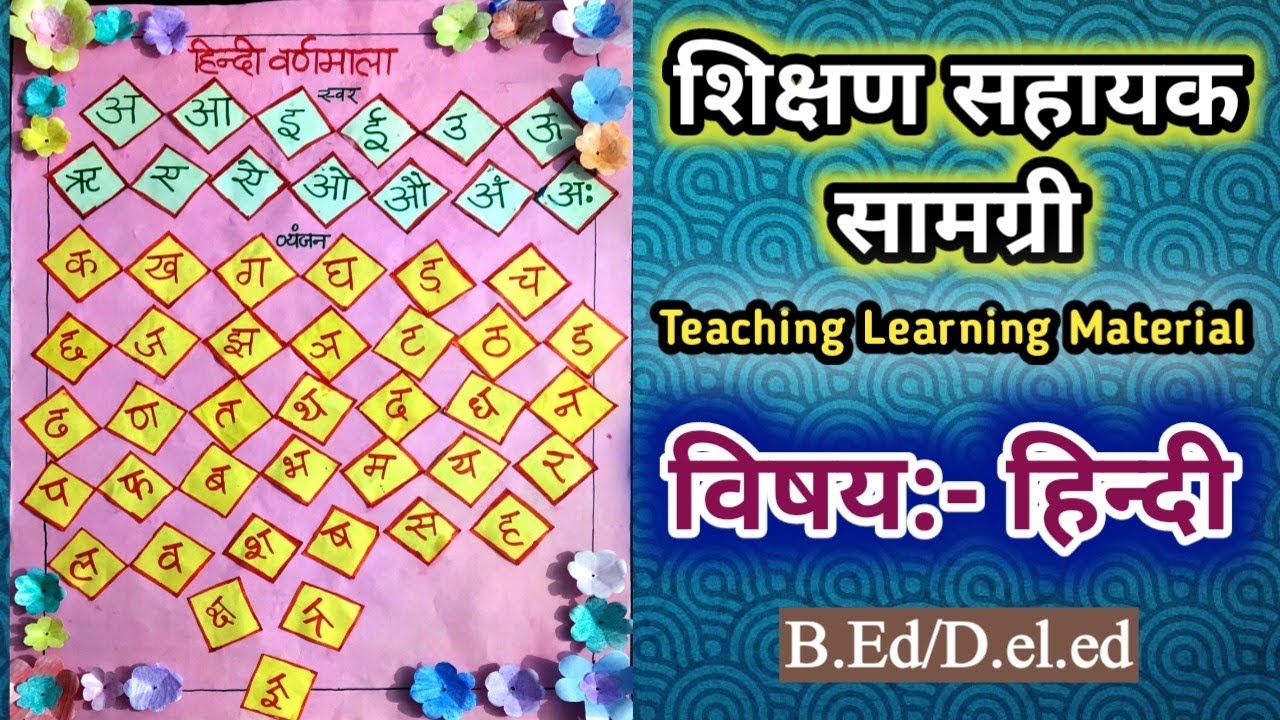 वर्णमाला TLM (Teaching Learning Material) शिक्षण सहायक सामग्री #tlm # ...