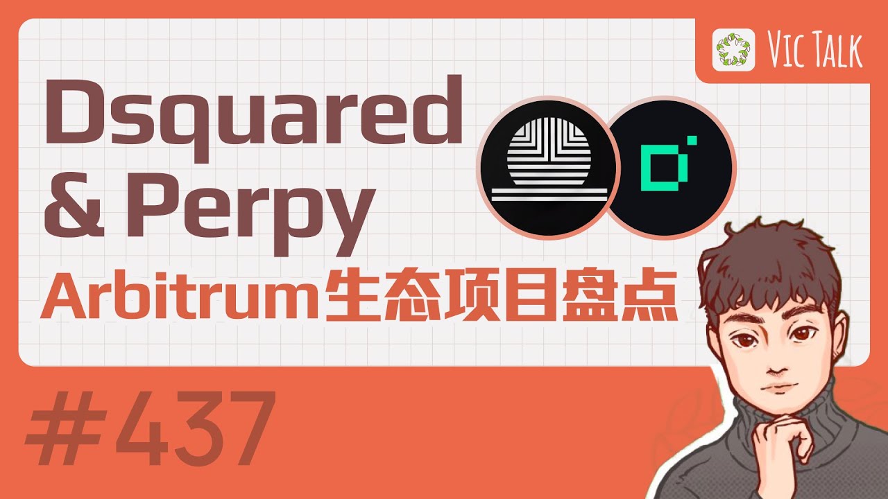 Dsquared & Perpy —- Arbitrum生态项目盘点【Vic TALK 第437期】 - YouTube