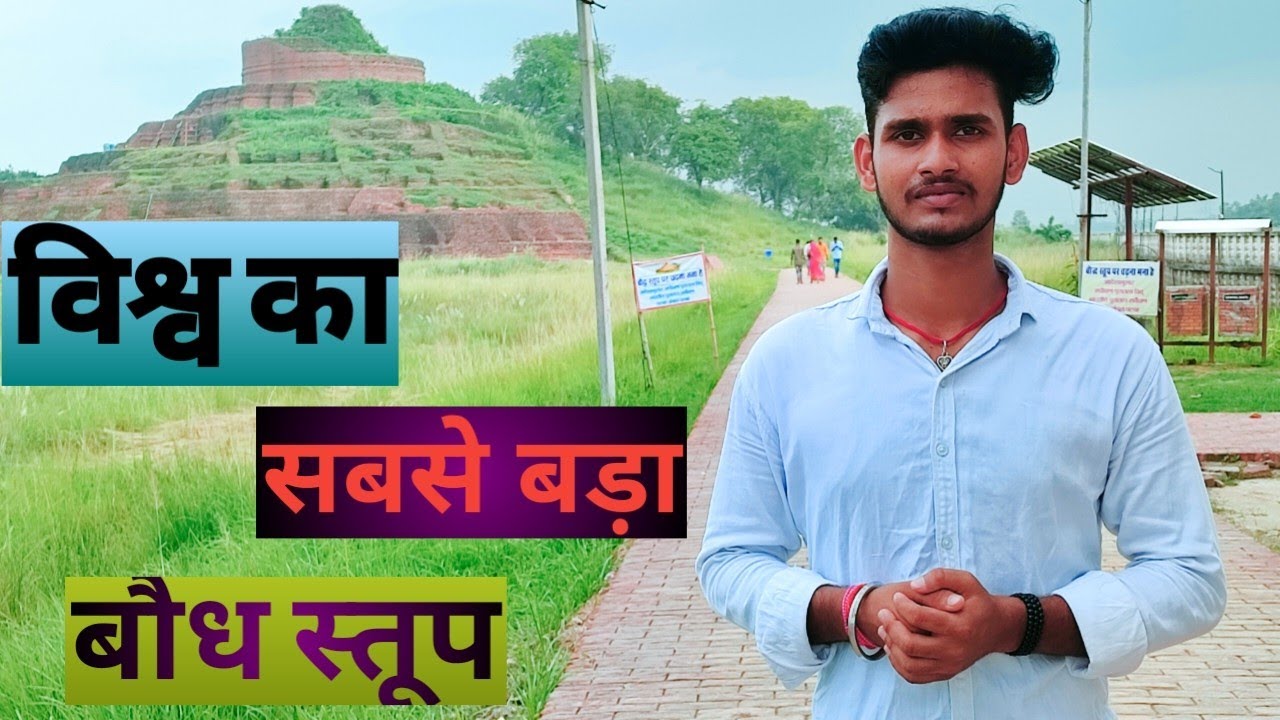 Vishva ka sabse bada baudh stup || Vishva ka sabse bada bahut astub ...