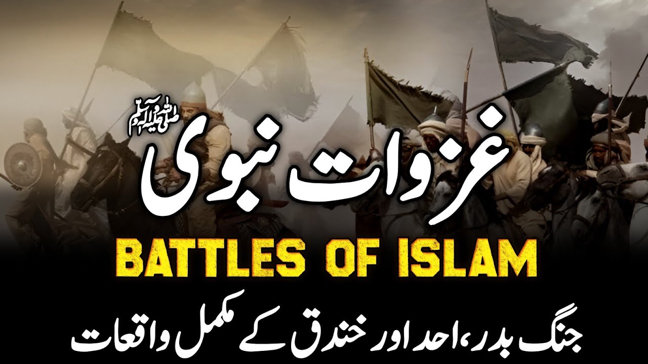 Ghazwat e Nabvi || Battles of Prophet Muhammad ﷺ || Complete ...