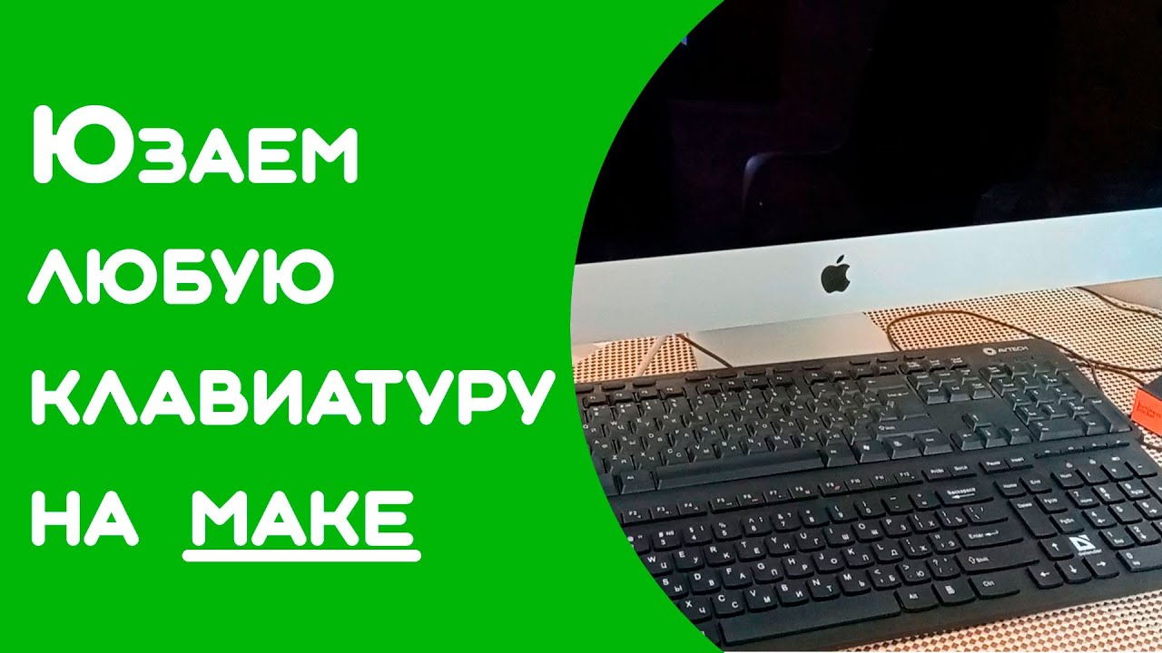 Клавиша option command на обычной клавиатуре - YouTube